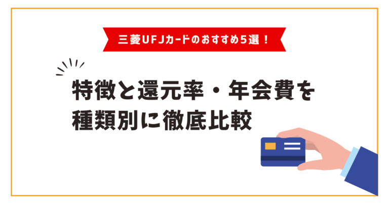三菱UFJカードのおすすめ5選！特徴と還元率・年会費を種類別に徹底比較 - クレジットカードおすすめナビ